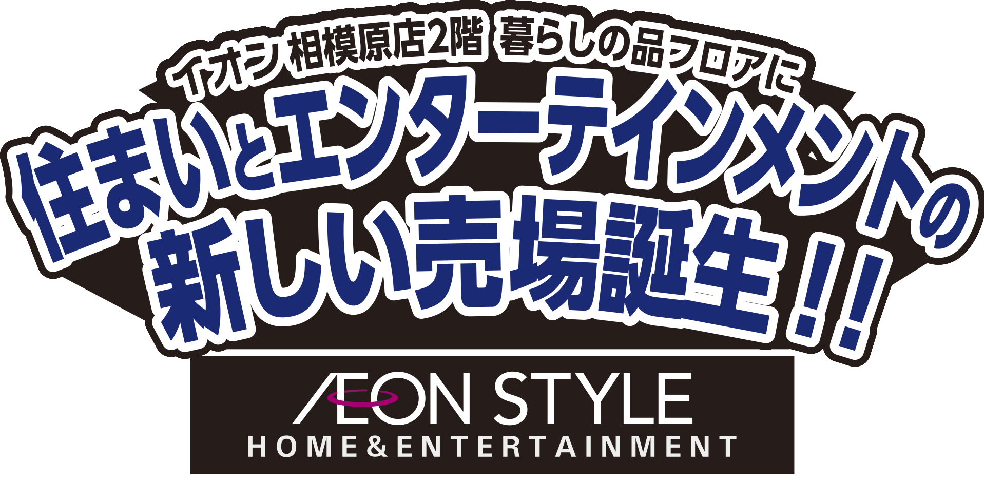 イオン相模原店「暮らしの売場」に5つの専門店｜イオン