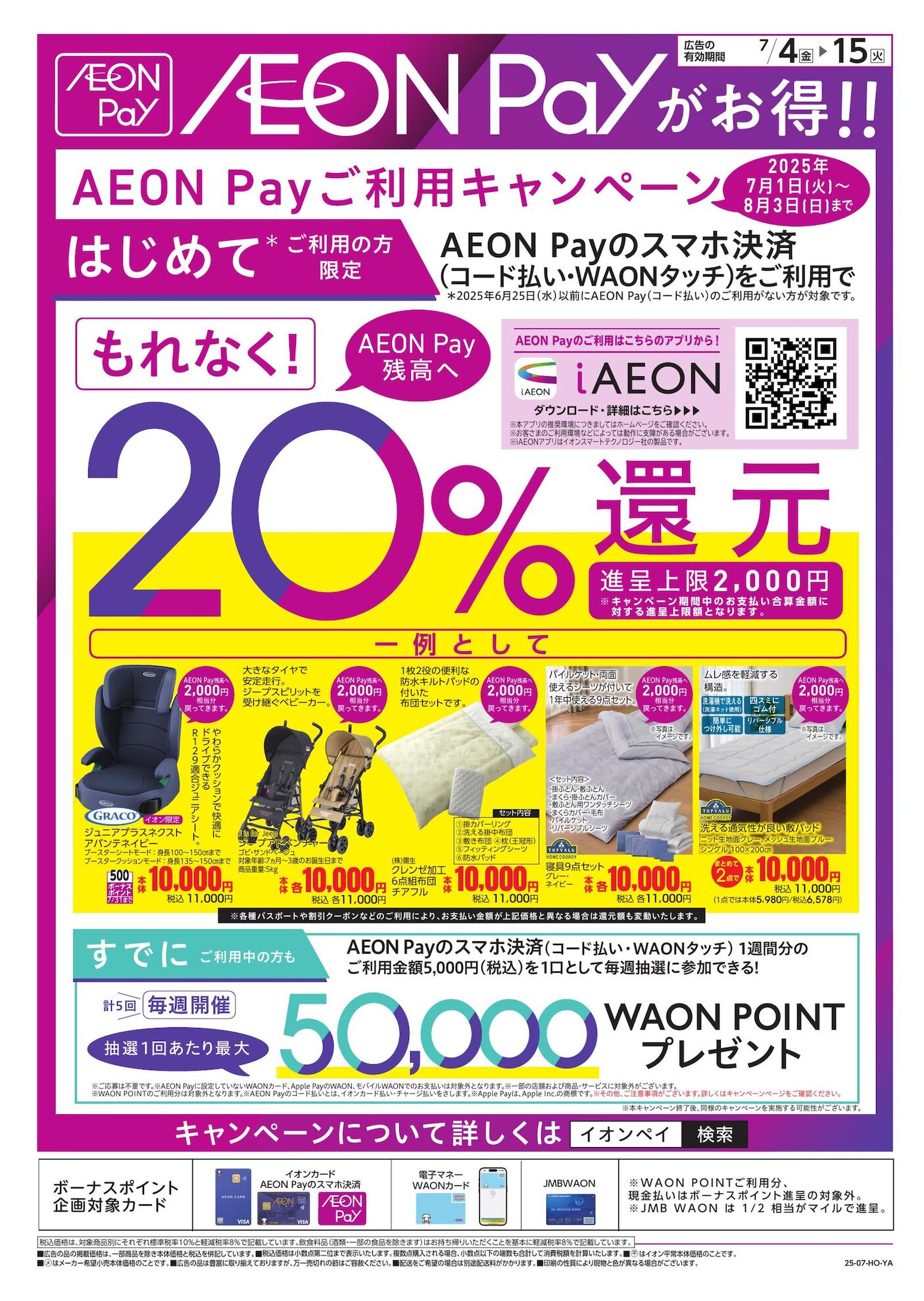 お気に入り店舗が配布中のチラシ｜イオン