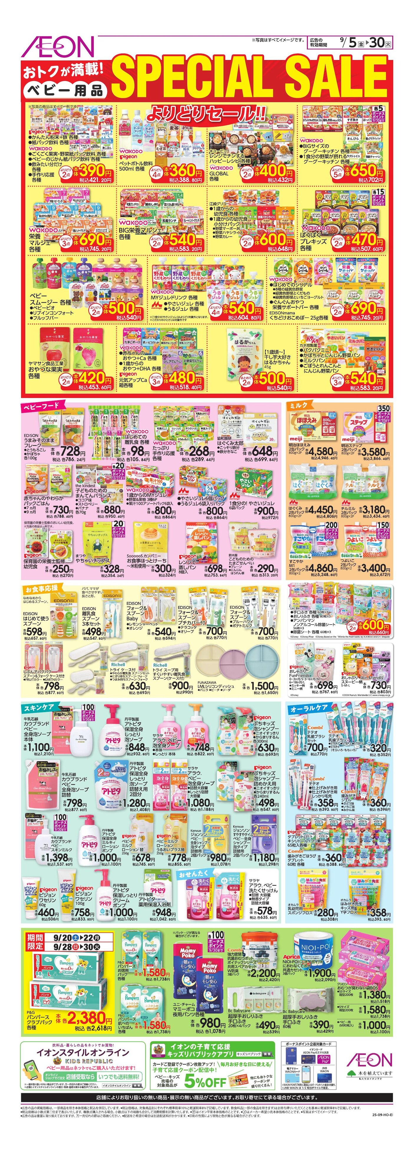 お気に入り店舗が配布中のチラシ｜イオン