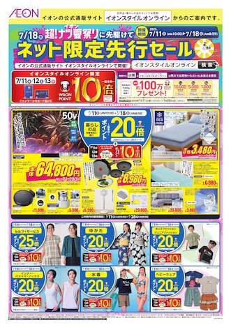 お気に入り店舗が配布中のチラシ｜イオン